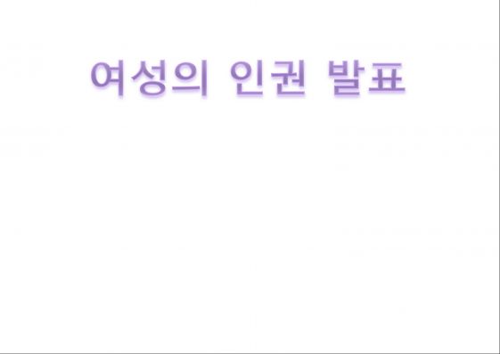 여성의 인권,여성인권운동,여성운동의 도약,여성의 가정,가정폭력범죄,한국 여성인권