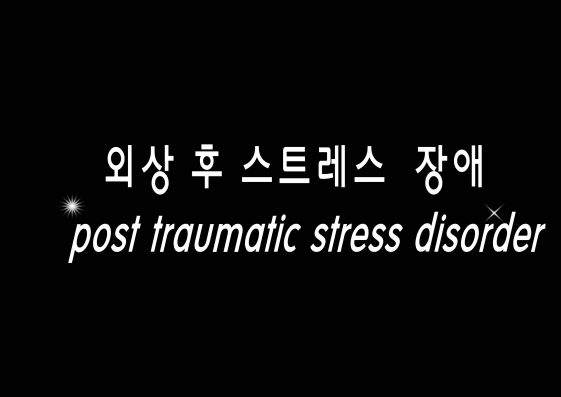 외상후스트레스장애,PTSD,스트레스장애,해리 현상,PTSD 치료