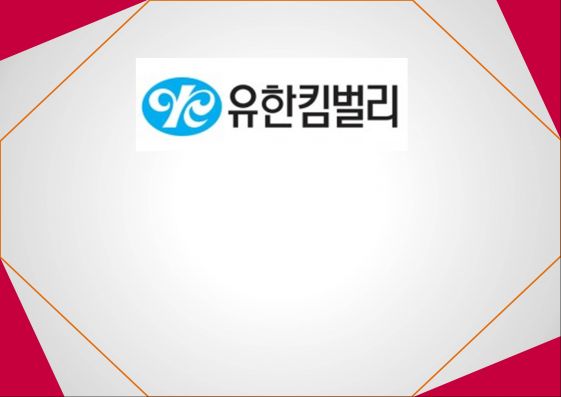 유한킴벌리 마케팅,유한킴벌리 중국시장,유한킴벌리 글로벌마케팅,유한킴벌리 사례분석