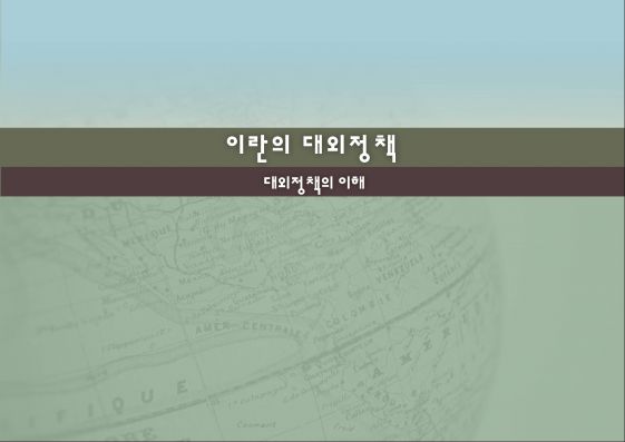 이란의 대외정책,대외정책의 이해,국제체제의 중동