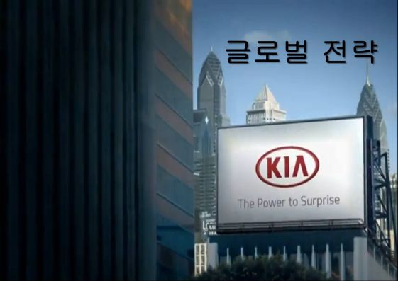 글로벌 전략,기아자동차 마케팅,기아자동차 사례,기아자동차 글로벌