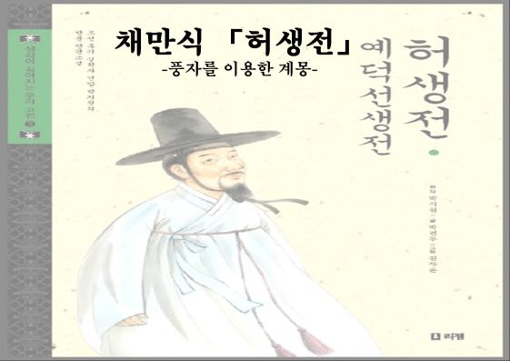 채만식 허생전,채만식 작품분석,비판적 리얼리즘,작품분석
