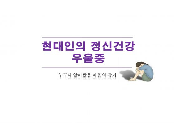 우울증의 정의,우울증의 종류,우울증의 원인,우울증의 증상,우울증의 진단,우울증의 치료방법,우울증의 사례