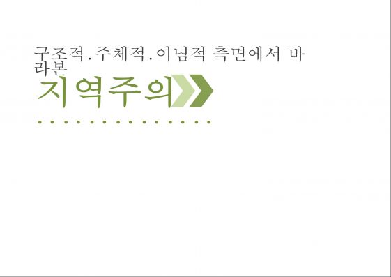 지역주의,지역주의의 역사적 기원,국가주도 산업화 정책,도시로의 교육이주