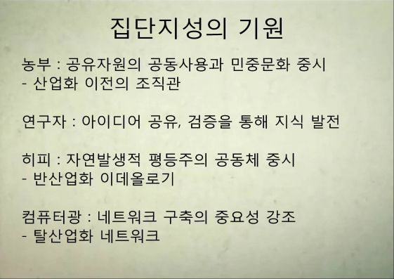 집단지성의 기원,더글라스 엥겔바트,스튜어트 브랜드,프레드 무어,펠젠슈타인