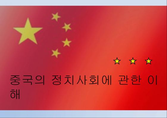 중국의 정치,중국 사회주의,중국 내수시장,정치제도의 특징,권력운용의 메커니즘