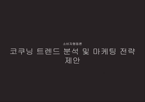 [사회과학] 코쿠닝 트렌드,소비자행동론,마케팅 전략,트렌드 분석,소비자 조사,1인 가구 증가