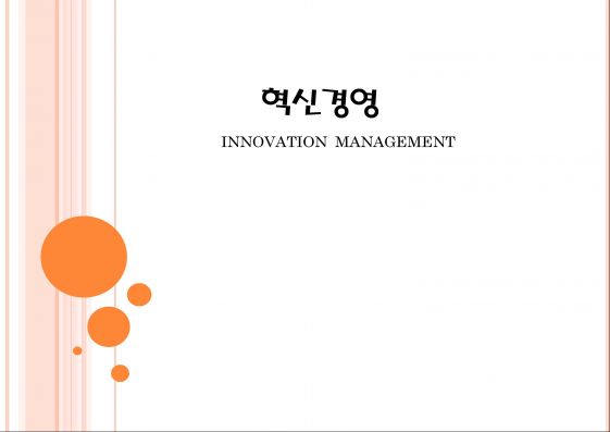 혁신경영,혁신경영의 의의,혁신경영의 방법