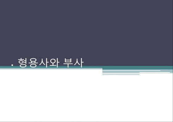 [사회과학] 형용사와 부사,형용사의 역할과 위치,후치 형용사,형용사 형태,혼동하기 쉬운 형용사