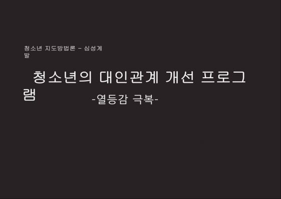 [사회과학] 청소년의 대인관계,열등감 극복