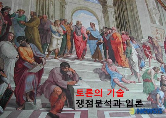 [사회과학] 토론의 기술