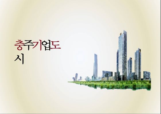 충주기업도시,충주기업도시 소개,기업도시 해외사례,다양한 기업도시 해외사례,충주기업도시 추진경위