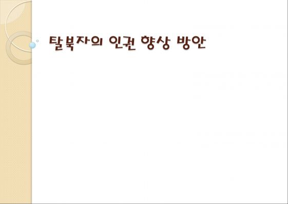 탈북자의 인권,탈북자 지원 제도,탈북자의 현황,NGO 단체,재외 탈북자 지원 현황