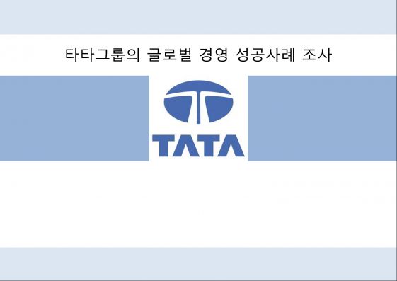 타타그룹 글로벌 경영,글로벌 경영 성공,글로벌 M&A.타타그룹 브랜드마케팅,타타그룹 서비스마케팅,글로벌경영,사례분석