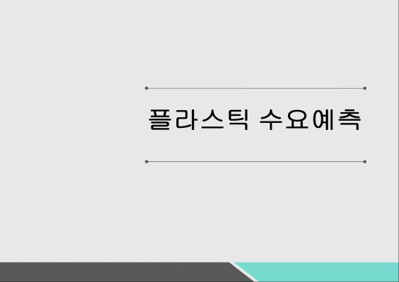 플라스틱 수요예측,수요 예측의 필요성,수요예측의 필요성,수요예측 실패,예측비용과 정확도