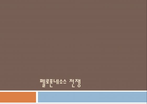 펠로폰네소스 전쟁,페르시아 전쟁,전쟁 지도,니키아스 평화