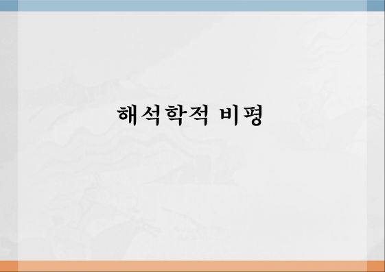 [사회과학] 해석학적 비평,전통적 해석학,슐라이어마허,신 해석학