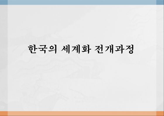 한국의 세계화 전개과정