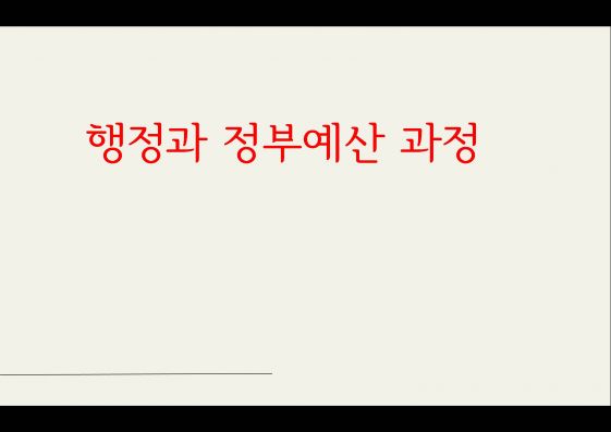 행정과 정부예산 과정
