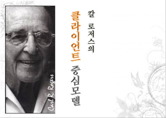 [인문과학] 클라이언트 중심모델