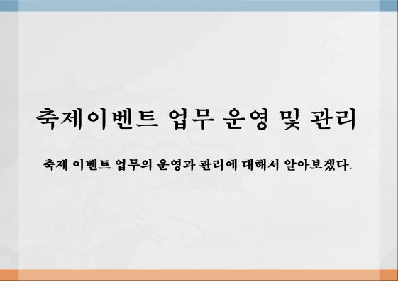 [사회과학] 축제 이벤트 업무 운영 및 관리