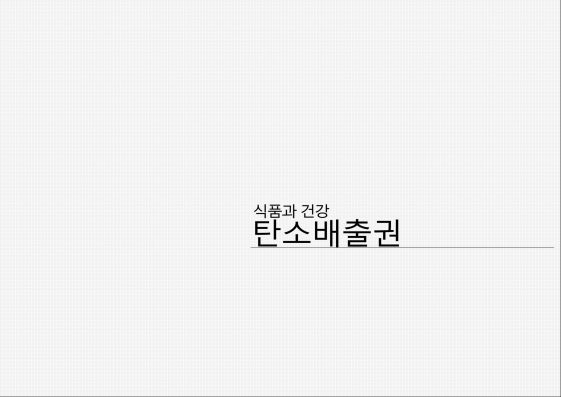 식품과 건강 탄소배출권