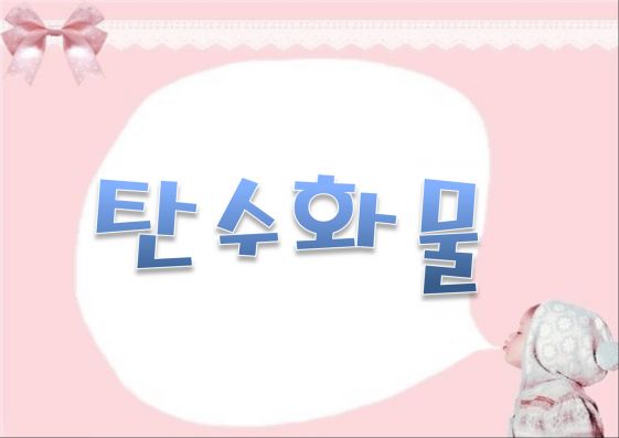 탄수화물이란,탄수화물의 종류,탄수화물의 기능,탄수화물 중독