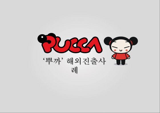 해외진출사례,해외진출배경,중국진출,차별화된 유통전략,뿌까 전문 브랜드샵,해외진출사례,월트디즈니와 글로벌제휴