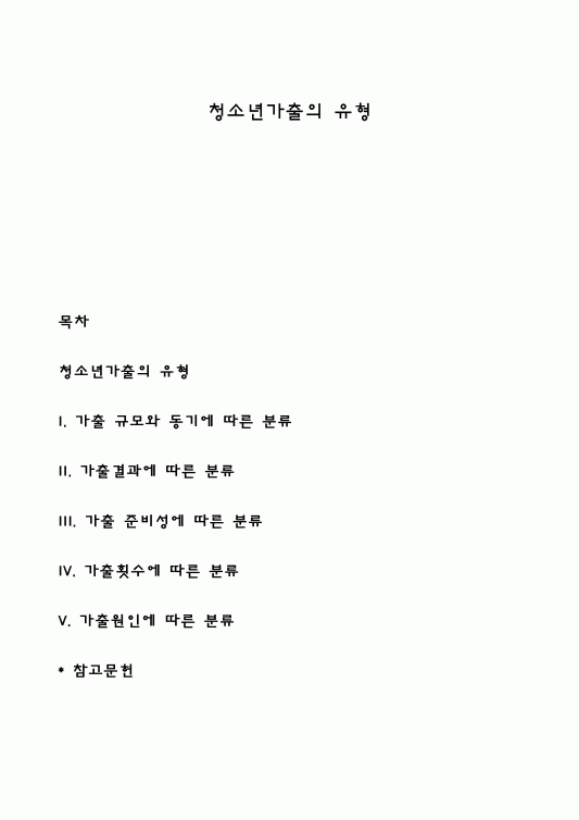 청소년가출의 유형