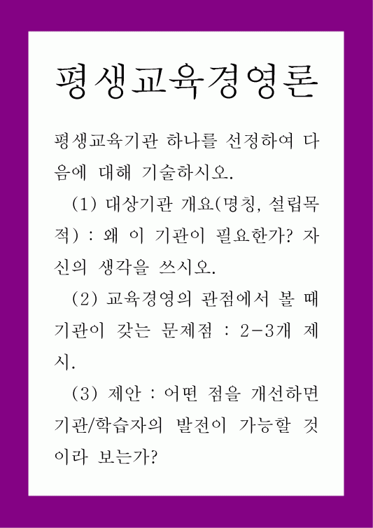 교육 = 평생교육경영론 = 평생교육기관 하나를 선정하여 다음에 대해 기술하시오