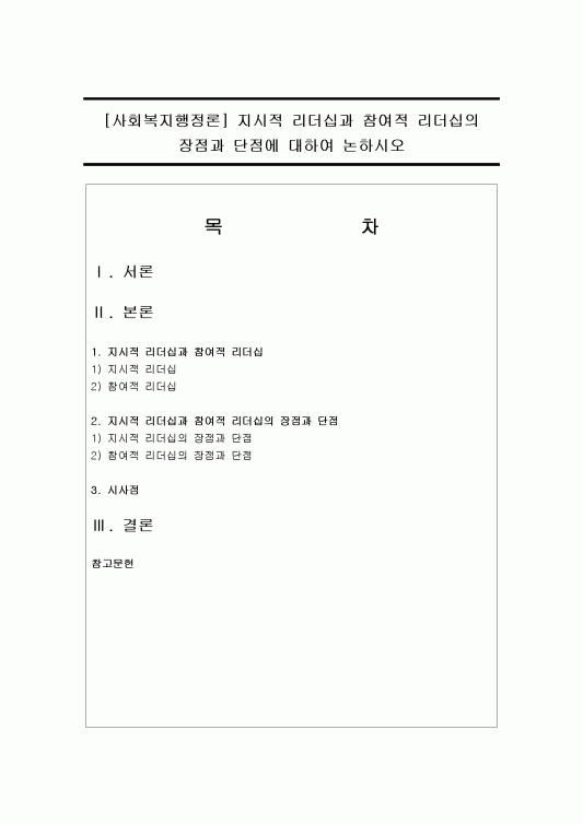 [사회복지행정론] 지시적 리더십과 참여적 리더십의 장점과 단점에 대하여 논하시오