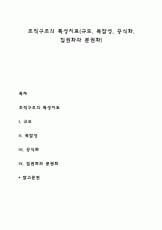 조직구조의 특성지표(규모 복잡성 공식화 집권화와 분권화)