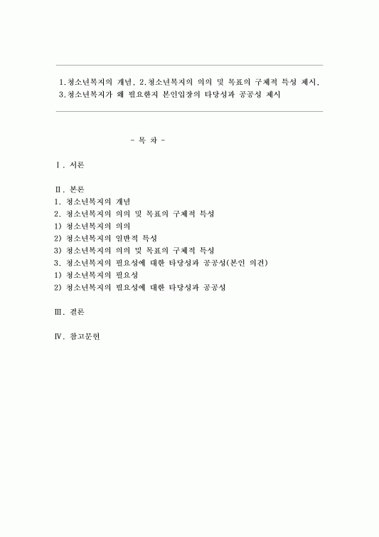 1청소년복지의 개념 2청소년복지의 의의 및 목표의 구체적 특성 제시 3청소년복지가 왜 필요한지 본인입장의 타당성과 공공성 제시