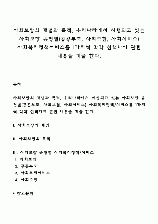 사회보장의 개념과 목적 우리나라에서 시행되고 있는 사회보장 유형별(공공부조 사회보험 사회서비스) 사회복지정책서비스를 1가지씩 각각 선택하여 관련 내용을 기술 한다
