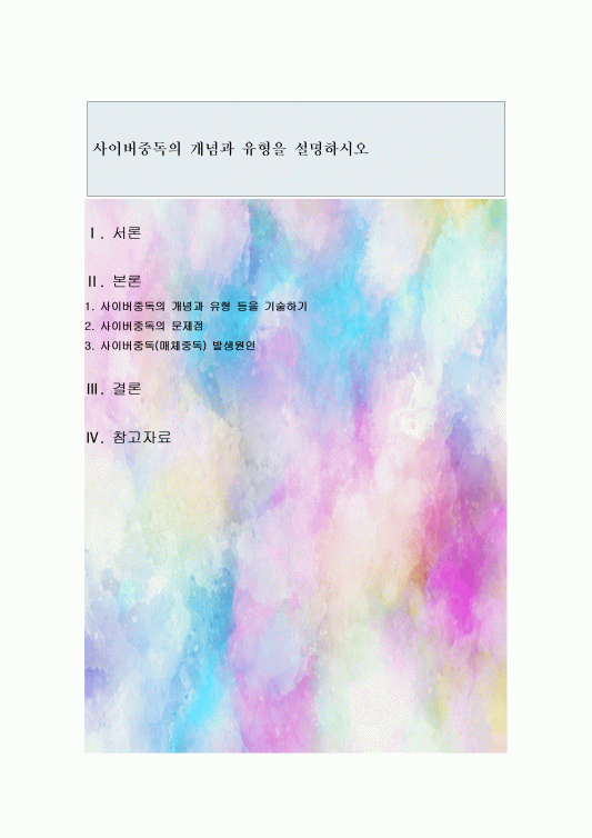 사이버중독의 개념과 유형을 설명하시오