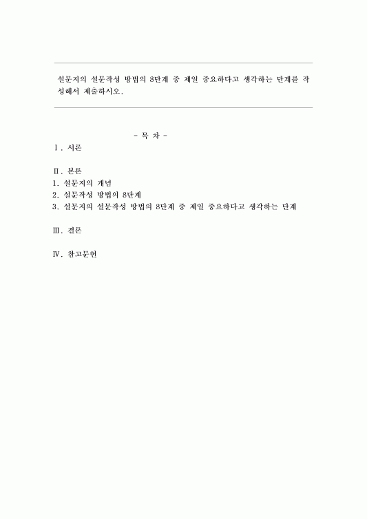 설문지의 설문작성 방법의 8단계 중 제일 중요하다고 생각하는 단계를 작성해서 제출하시오