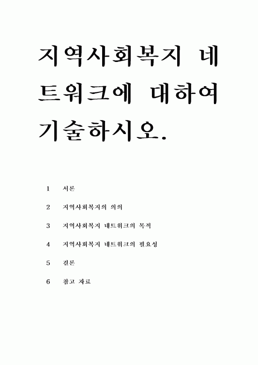 지역사회복지 네트워크에 대하여 기술하시오