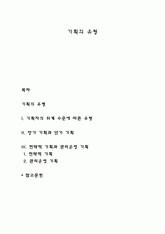 기획의 유형 레포트 자료