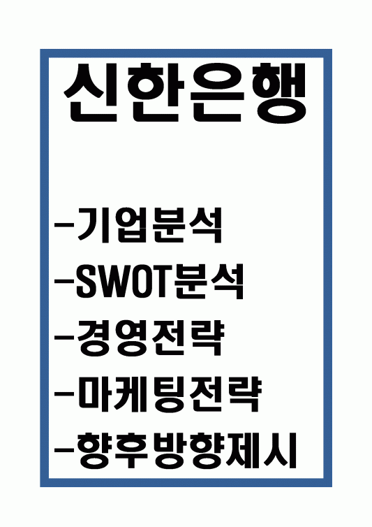 신한은행 기업분석과 SWOT분석 및 신한은행 경영전략과 마케팅전략 분석및 향후방향제시