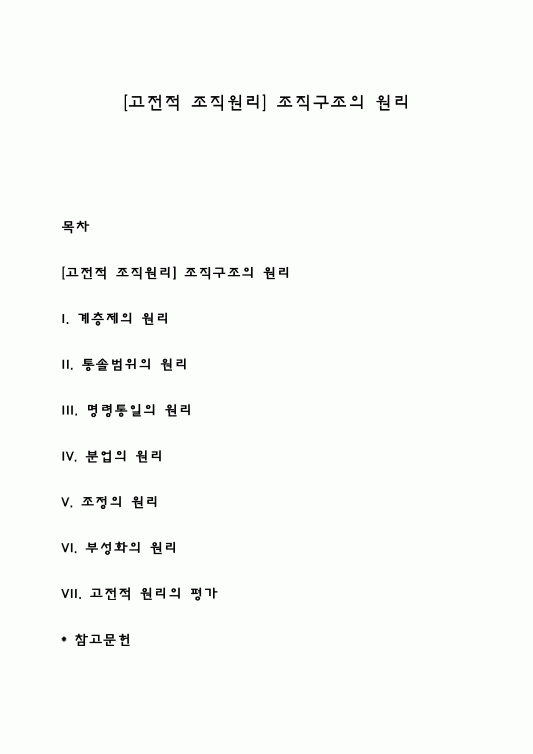 [고전적 조직원리] 조직구조의 원리