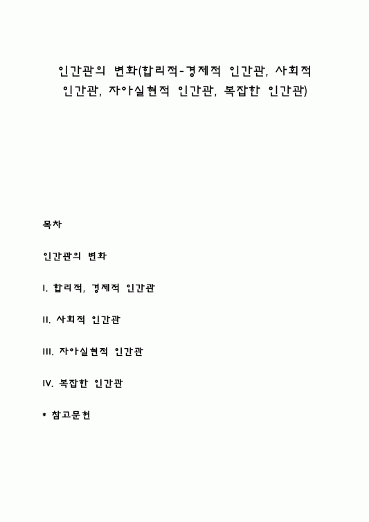 인간관의 변화(합리적-경제적 인간관 사회적 인간관 자아실현적 인간관 복잡한 인간관)