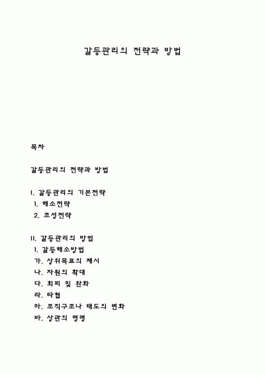 갈등관리의 전략과 방법