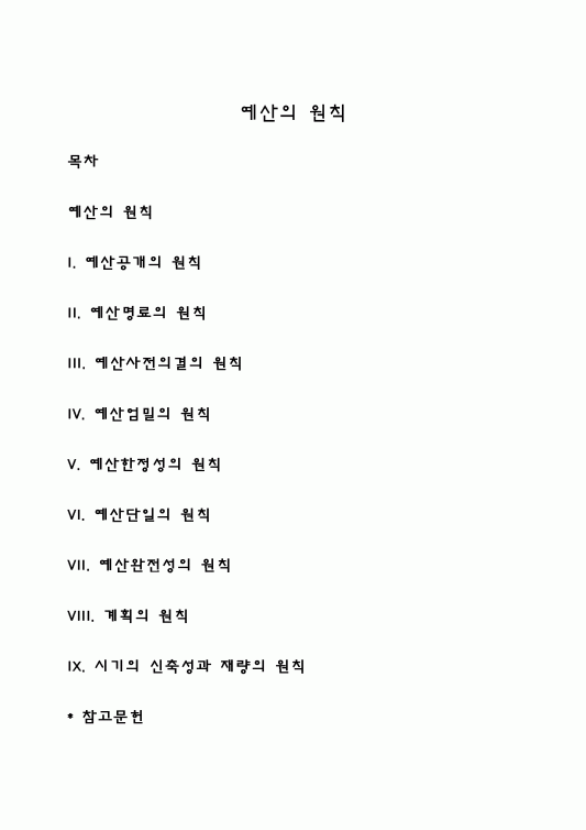 예산의 원칙 레포트 자료
