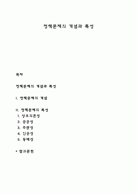 정책문제의 개념과 특성에 대하여