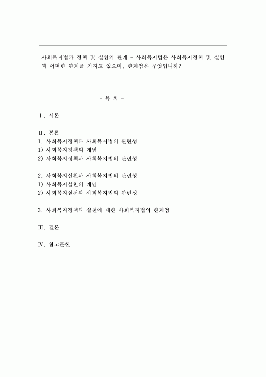 사회복지법과 정책 및 실천의 관계 - 사회복지법은 사회복지정책및 실천과 어떠한 관계를 가지고 있으며 한계점은 무엇입니까?