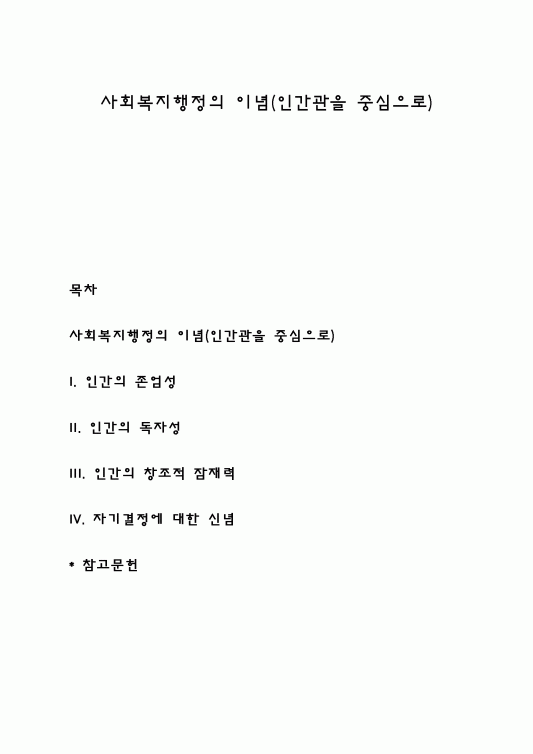 사회복지행정의 이념(인간관을 중심으로)