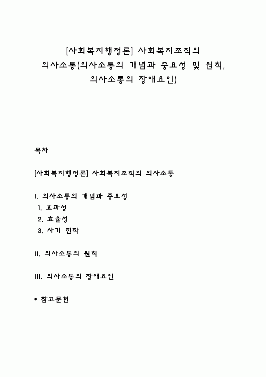 [사회복지행정론] 사회복지조직의 의사소통(의사소통의 개념과 중요성 및 원칙 의사소통의 장애요인)
