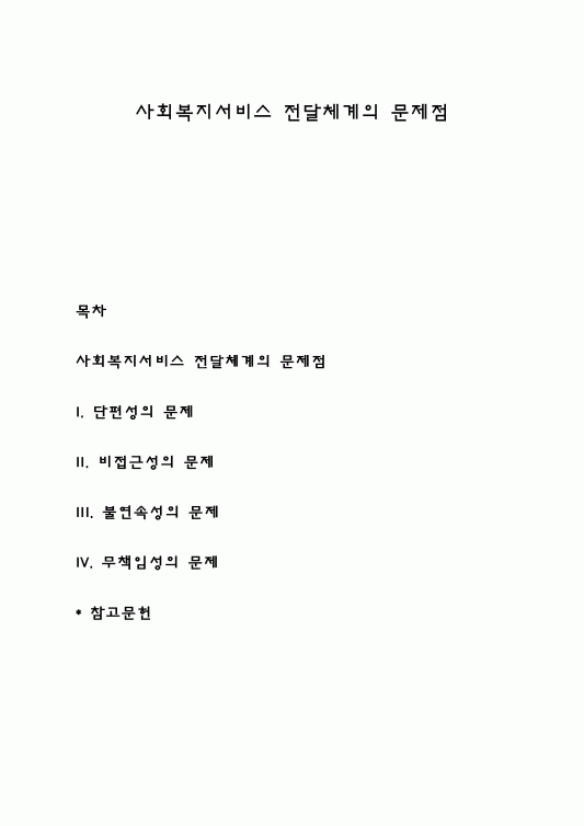 사회복지서비스 전달체계의 문제점