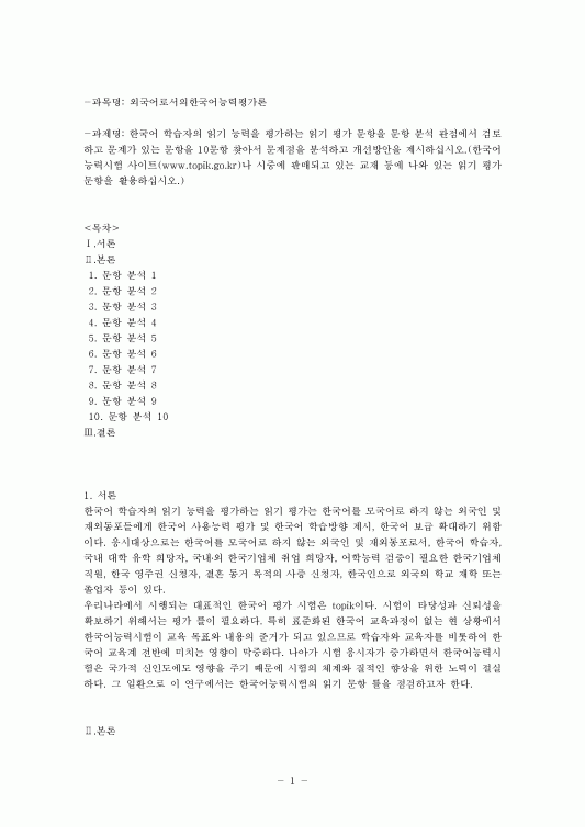 한국어 학습자의 읽기 능력을 평가하는 읽기 평가 문항을 문항 분석 관점에서 검토하고 문제가 있는 문항을 10문항 찾아서 문제점을 분석하고 개선방안을 제시하십시오.(한국어능력시험 사이트(www.topik.go.kr)나 시중에 판매되고 있는 교재 등에 나와 있는 읽기 평가 문항을 활용하십시오