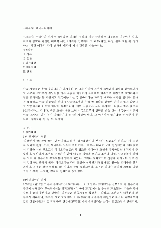 우리나라 역사는 끊임없는 외세의 침략과 이를 극복하는 과정으로 이루어져 있다. 외세의 침략과 관련된 대표적 사건 2가지를 선택하여 그 내용(원인, 과정, 결과 포함)을 정리하고, 사건 이후의 사회 변화에 대하여 자기 견해를 기술하시오.